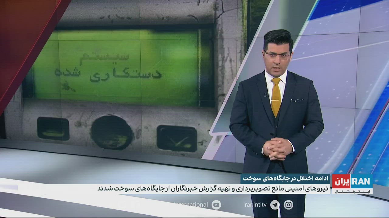 نیروهای امنیتی مانع تصویربرداری از جایگاه‌های سوخت شدند: گفت‌وگو با ...